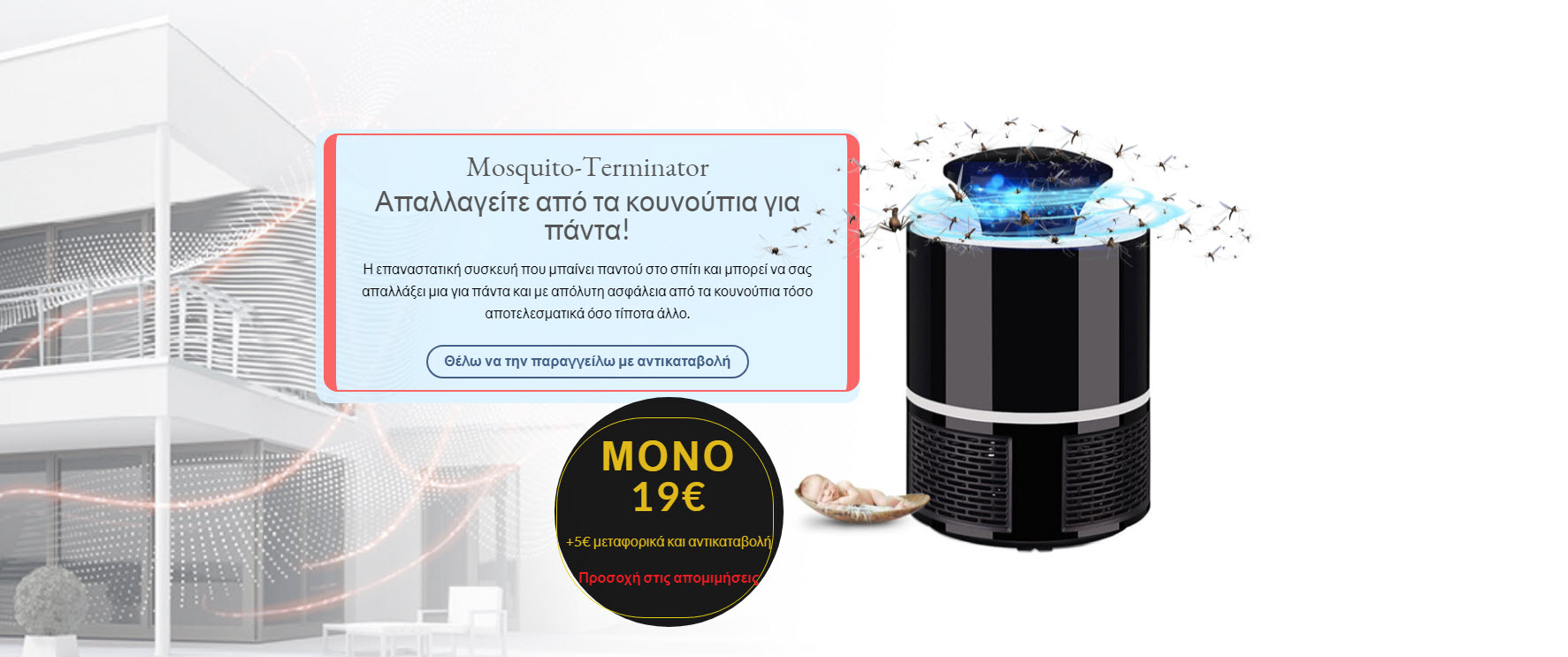 Mosquito killer Συσκευή εξόντωσης κουνουπιών χωρίς χημικά