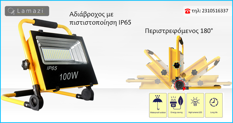 Αδιάβροχος ηλιακός προβολέας 100W με μεταλλική βάση - Lamazi store ...
