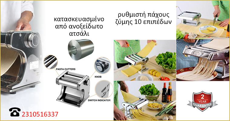 Μηχανή Φύλλου/Ζυμαρικών - Lamazi store Προϊόντα υψηλής ποιότητας και ...
