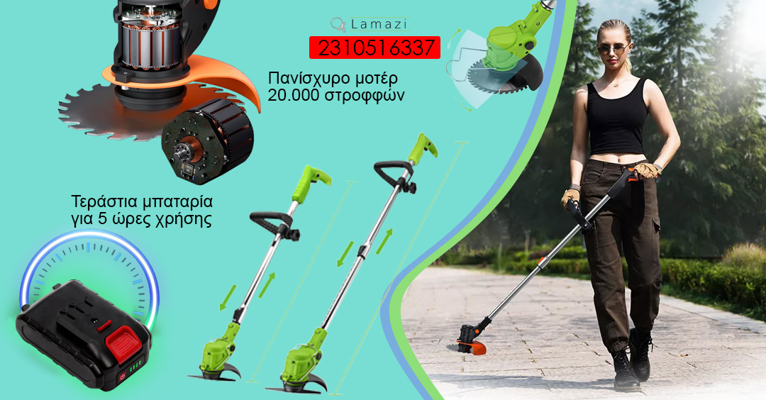 Ηλεκτρικό χλοοκοπτικό με μπαταρία πανίσχυρο 20.000 στροφών - Lamazi ...