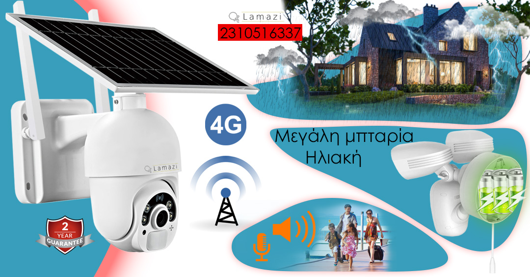4G κάμερα ηλιακή αυτόνομη 3Mp με οπτικό ζουμ - Lamazi store Προϊόντα ...