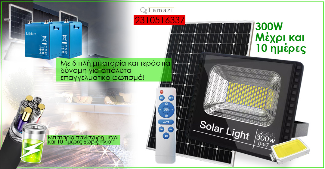 Επαγγελματικός ηλιακός προβολέας 300W πανίσχυρος με διπλή μπαταρία και ...