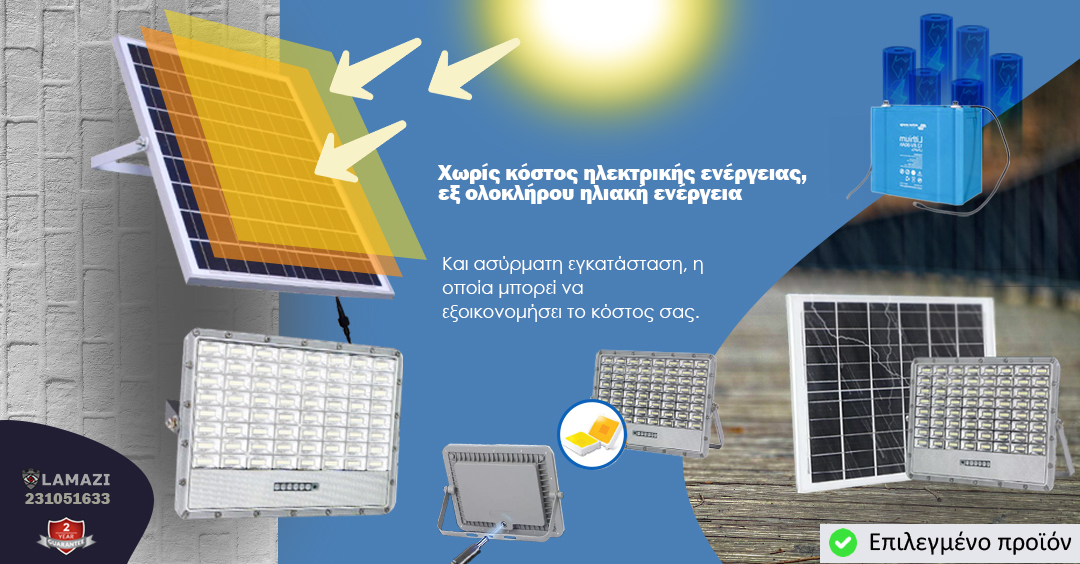 Ηλιακός προβολέας LED με πάνελ 200W - Lamazi store Προϊόντα υψηλής ...