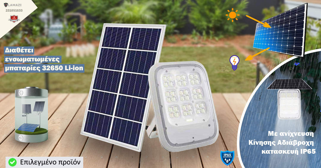 Ηλιακός προβολέας LED με πάνελ 200W - Lamazi store Προϊόντα υψηλής ...