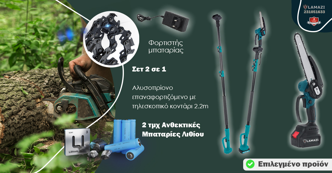 Σετ 2 σε 1 Αλυσοπρίονο επαναφορτιζόμενο με τηλεσκοπικό κοντάρι 2.2m ...
